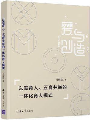 以美育人、五育并举的一体化育人模式 付晓秋著 清华大学出版社