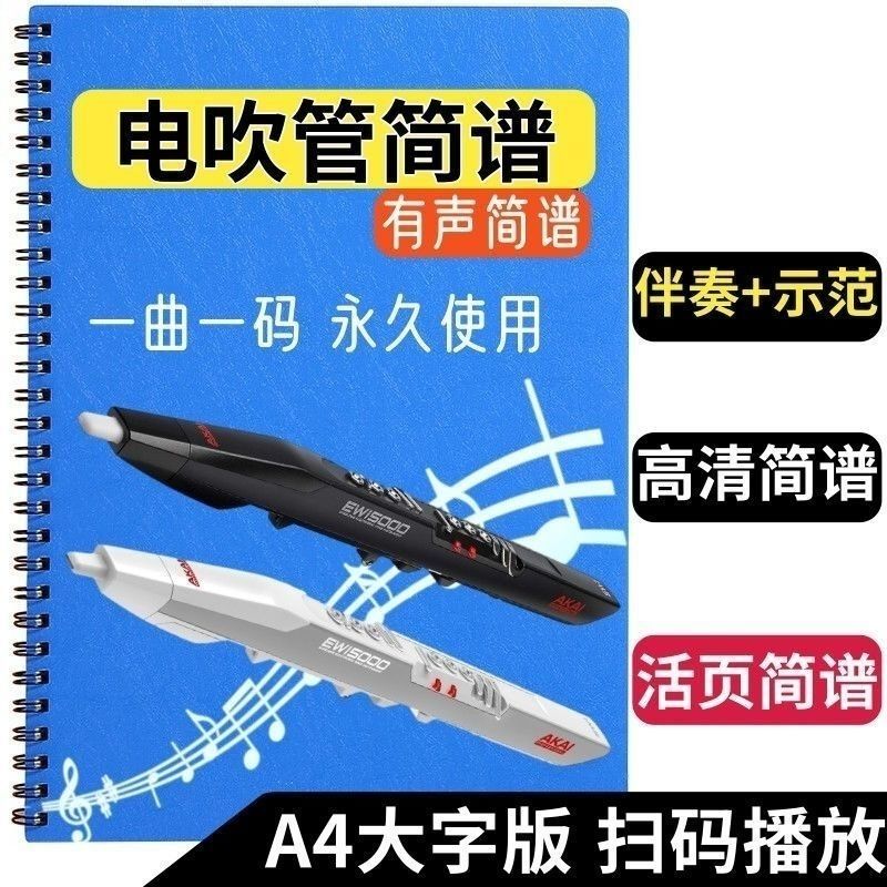 电吹管专用简谱活页有声示范伴奏书大字体经典精选音乐带歌词精选 电吹管曲谱180首（扫码带伴奏）