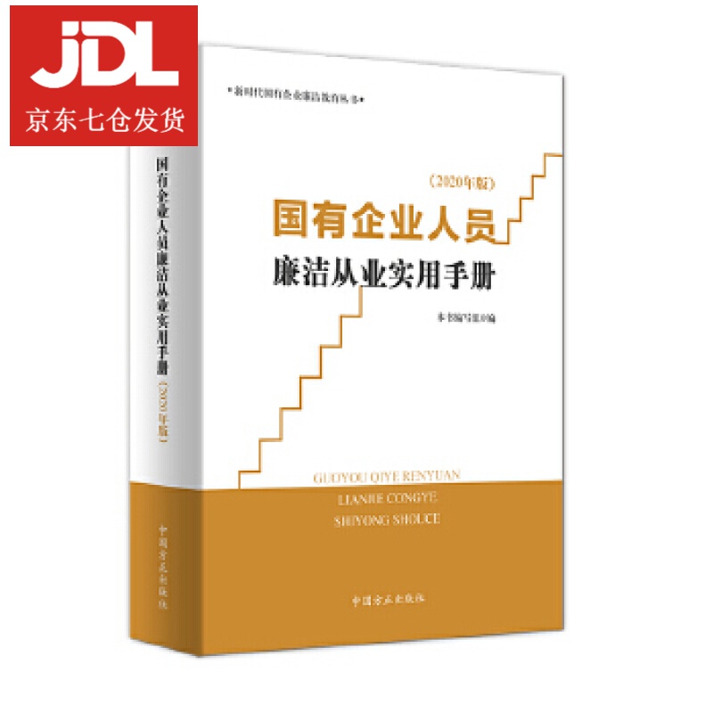 国有企业人员廉洁从业实用手册 本书 编写组 9787517408154