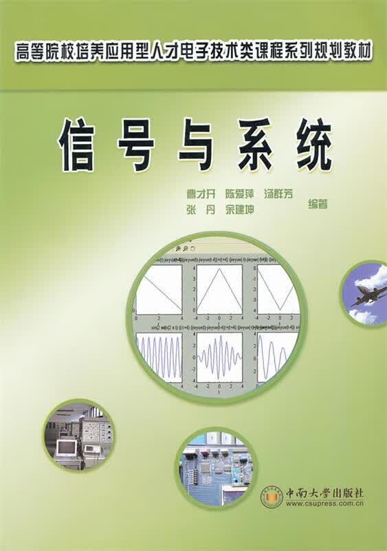 信号与系统 曹才开等编著
