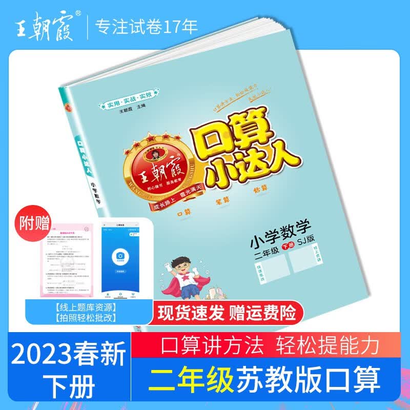 2023下册王朝霞一年级下册数学题二三年级口算小达人教版北师版苏教版四五六年级小学同步训练加减乘除混合运算每日一练练习册 二年级口算（苏教版）