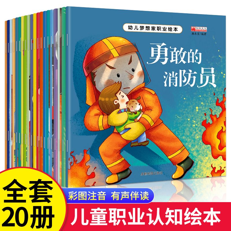 幼儿梦想家职业绘本全20册启蒙早教2-3-4-5-6岁小班中班大班注音 主图扫码听音频]幼儿梦想家职业