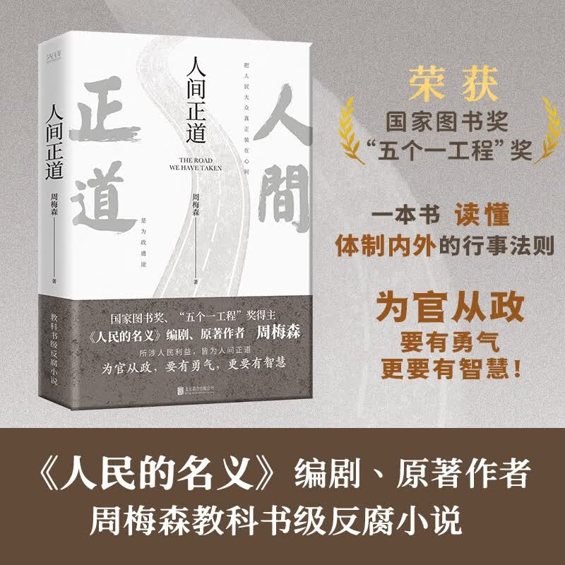 人间正道  周梅森 著 新书