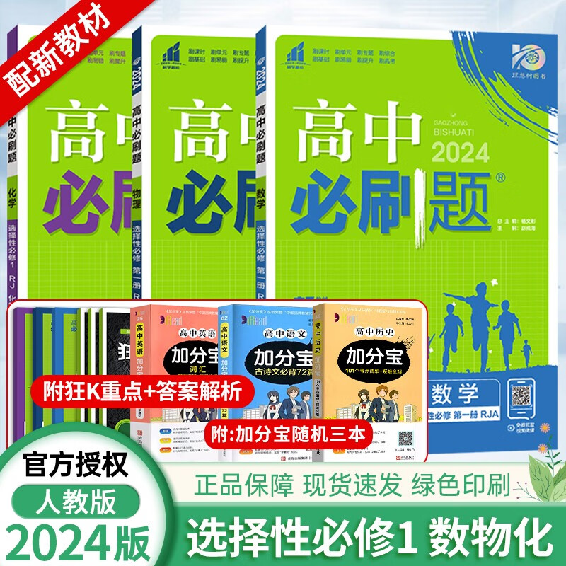 高二必刷题【科目自选】2024版新高考高中必刷题选择性必修一高二上册人教版 高二上选修一课本同步高考必刷题 数物化
