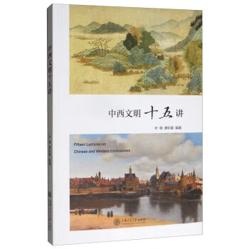 中西文明十五讲 叶锋,唐彩霞