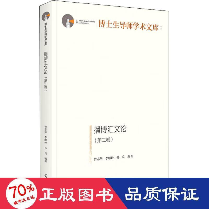 书籍 播博汇文论 曾志华, 李峻岭, 孙良编著 光明日报出版社