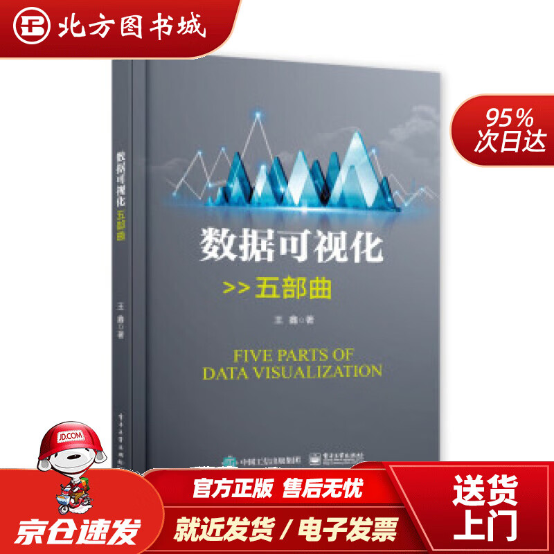 【现货】数据可视化五部曲王鑫著电子工业出版社 北方图书城
