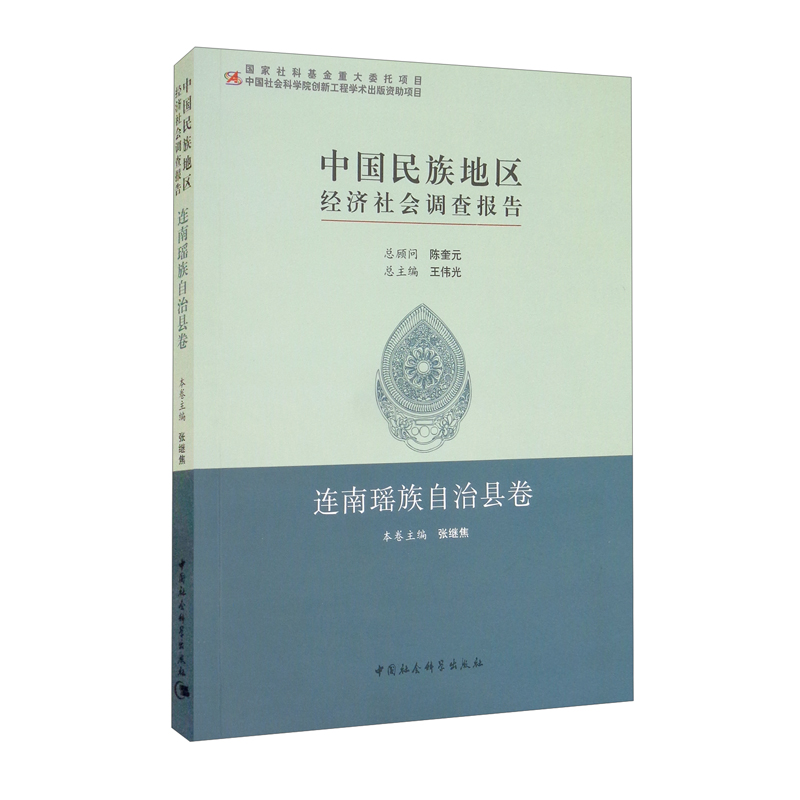 中国民族地区经济社会调查报告：连南瑶族自治县卷