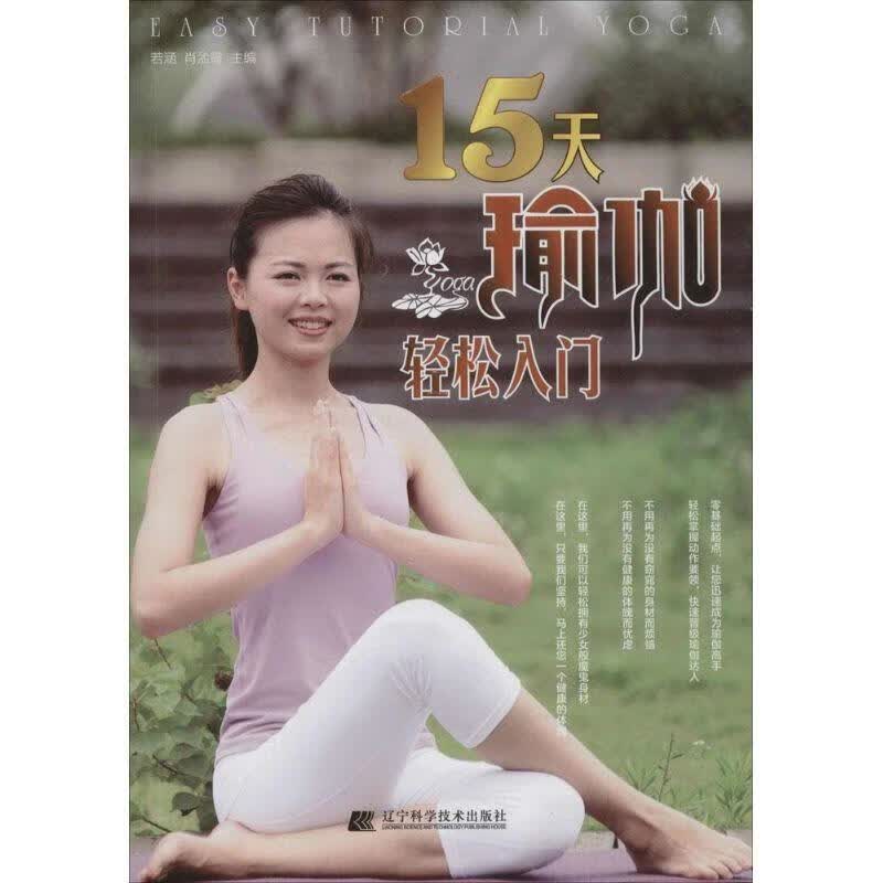 15天瑜伽轻松入门 若涵, 肖孟霞