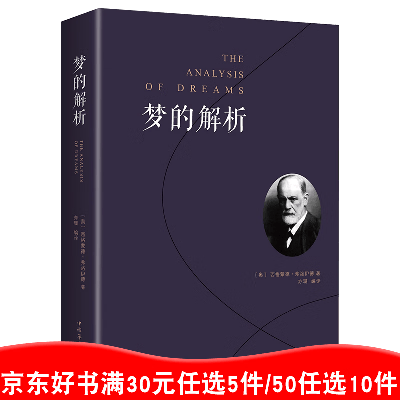 梦的解析 单本包邮 心理学与读心术社会生活心理学人际交往书排行榜【99元10本书】99元11本书书籍畅销书
