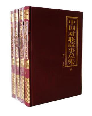 【书】中国对联故事总集 全四卷