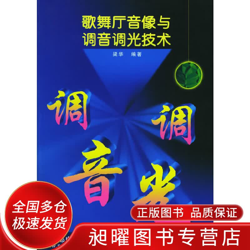 歌舞厅音像与调音调光技术【现货】