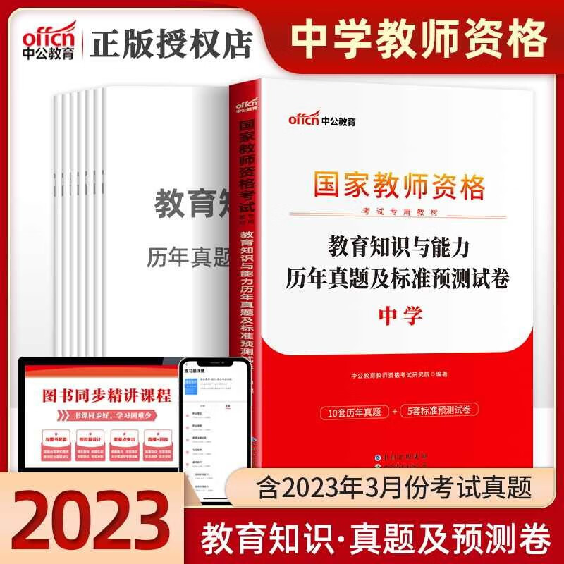 中公2023中学教师资格证考试用书高中初中历年真题试卷教材预测模拟题综合素质教育知识全套笔试资料北京上海山东浙江苏安徽吉林福建广东广西天津河北山西甘肃湖北湖南河南四川重庆云南贵州宁夏陕西辽宁黑龙江西