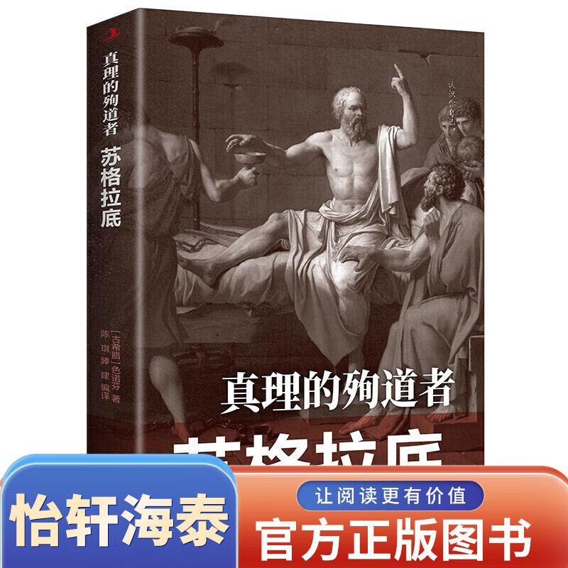 一元购图书专区真理的殉道者：苏格拉底励志课外阅读书籍