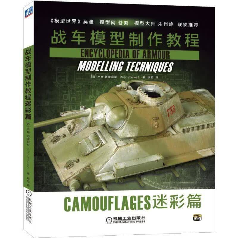 战车模型制作教程:迷彩篇:Camouflage【好书，下单速发】