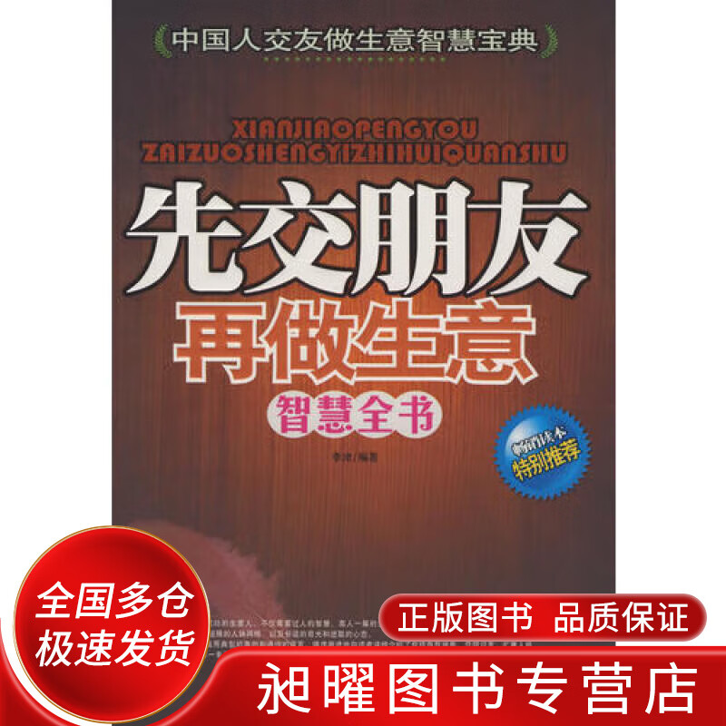 先交朋友再做生意9787544323437【精选】