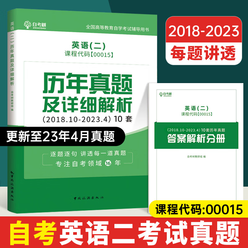 [在线刷题]2023自考教材一考通题库自考试卷0015 00015英语(二)自学教程 自考本科公共课专升本自学考试英语二 英语二历年真题卷
