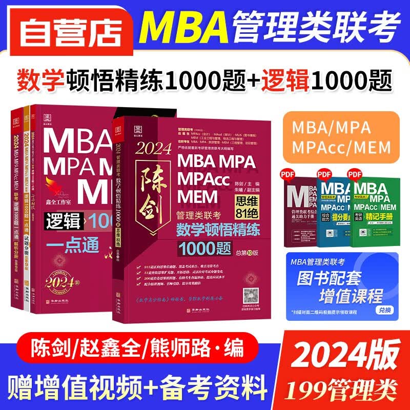 【单本包邮】mba联考教材2024 199管理类联考综合能力 陈剑数学顿悟精练1000题+逻辑一点通 mpa cc mem 专硕管综联考教材 396经济类联考 原机械工业出版社【分批发