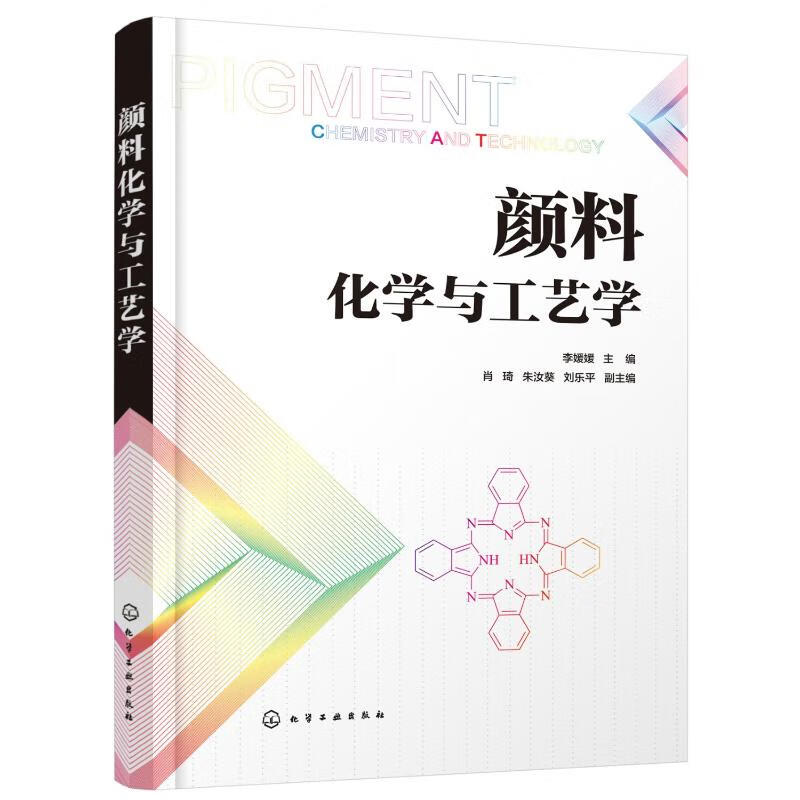颜料化学与工艺学