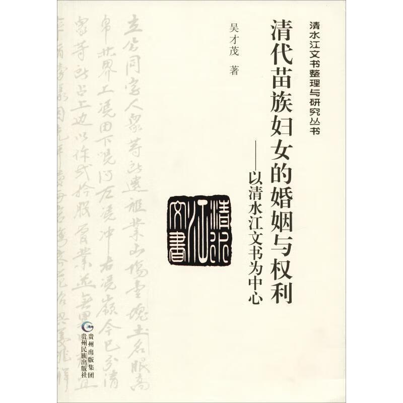 清代苗族妇女的婚姻与权利—以清水江文书为中心 吴才茂