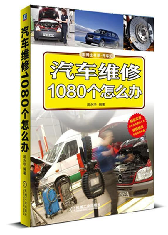 汽车维修1080个怎么办 庞永华 机械工业出版社 9787111500339