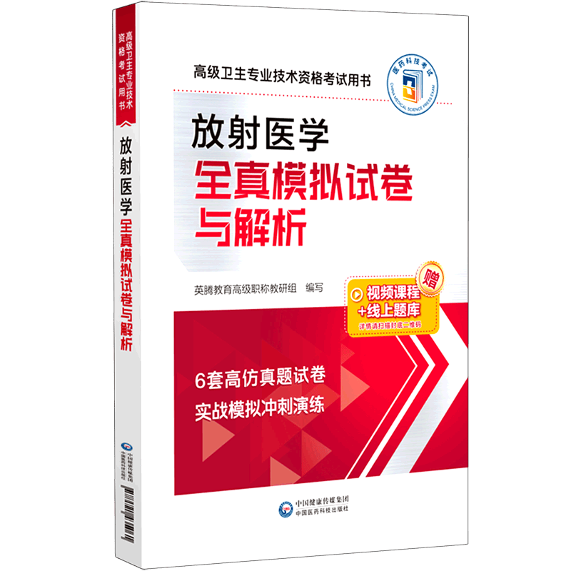 放射医学全真模拟试卷与解析(高级卫生专业技术资格考试用书)