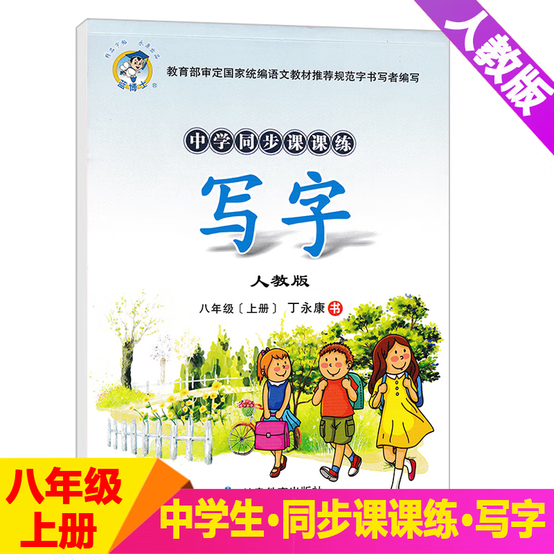 丁永康楷书字帖初二八年级上册人教版语文2022新版同步写字课课练字帖初中生楷书钢笔硬笔字帖 八年级上册部编版写字课课练字帖本 课练字帖本