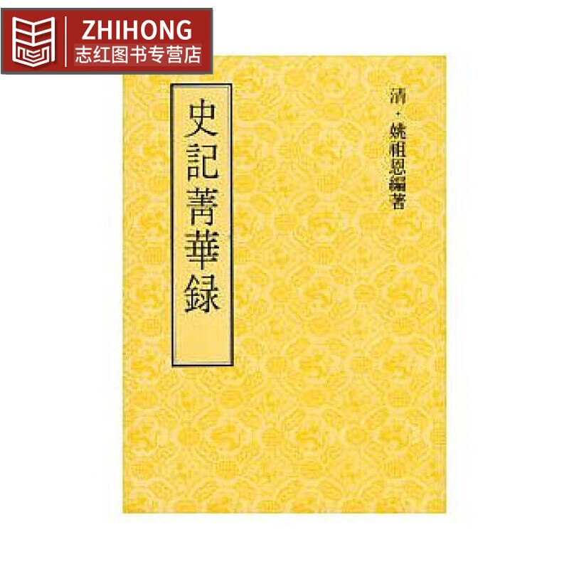 预售 史记菁华录 台版原版 姚祖恩 联经出版 仿古繁体竖排