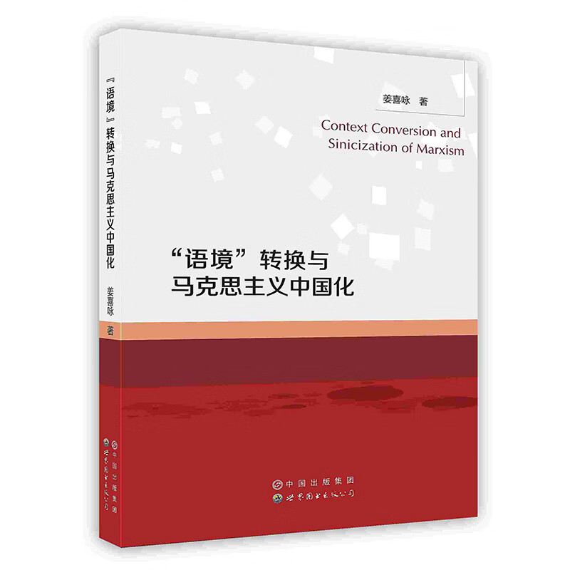 “语境”转换与马克思主义中国化