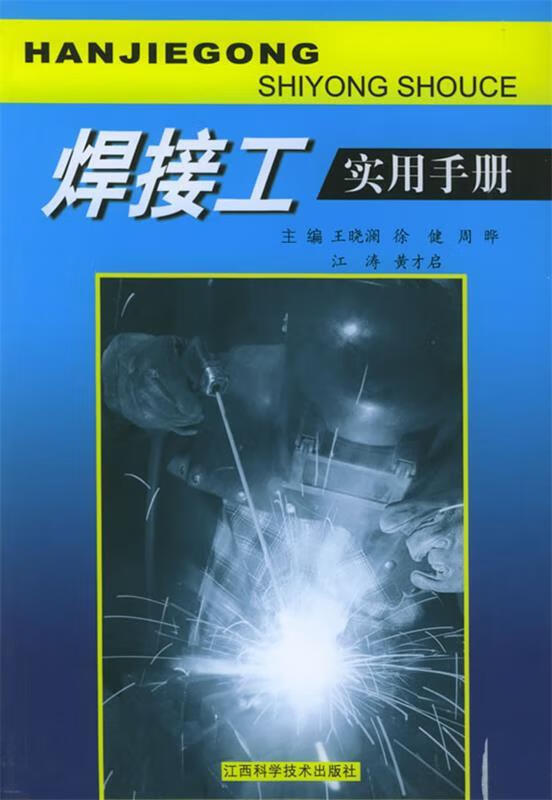 焊接工实用手册