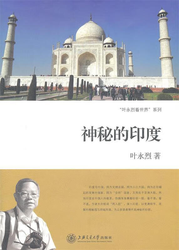 神秘的印度 叶永烈 著