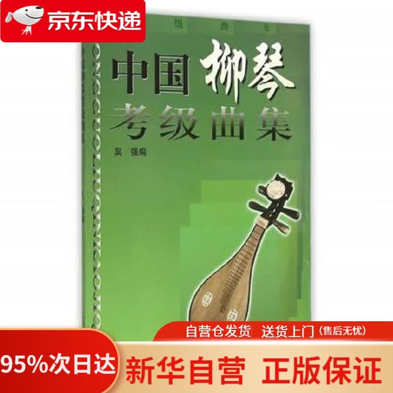 中国柳琴考级曲集 吴强 上海音乐出版社 9787806670743