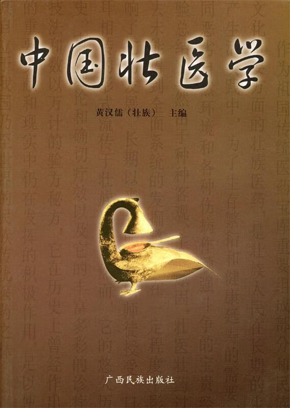 中国壮医学 黄汉儒 主编【书】
