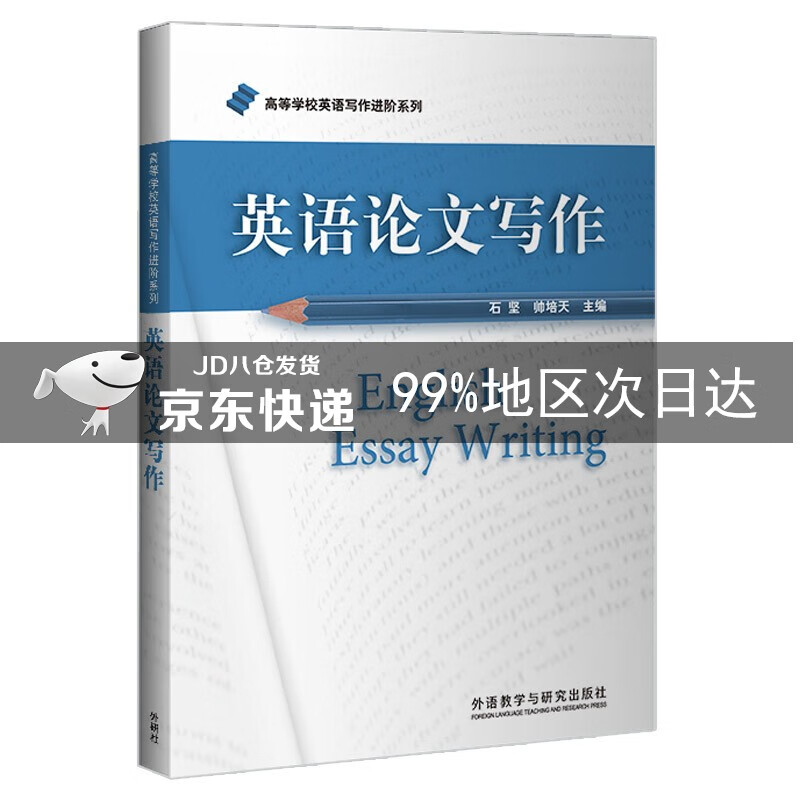 英语论文写作/高等学校英语写作进阶系列