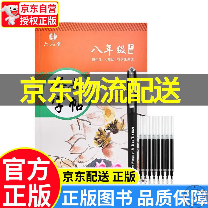 八年级语文字帖上册同步人教版初中生衡水体中文初一正楷初中钢笔古诗词练字帖中学生楷书练字本