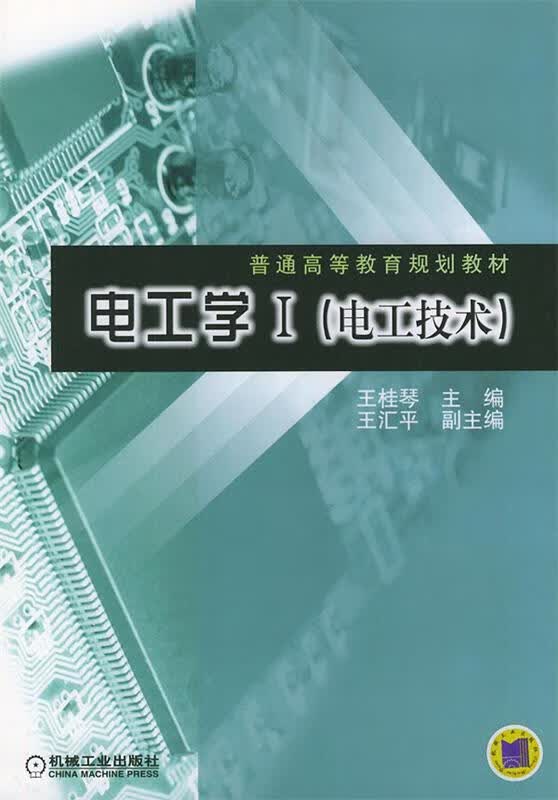 电工学I 王桂琴 主编 9787111137771