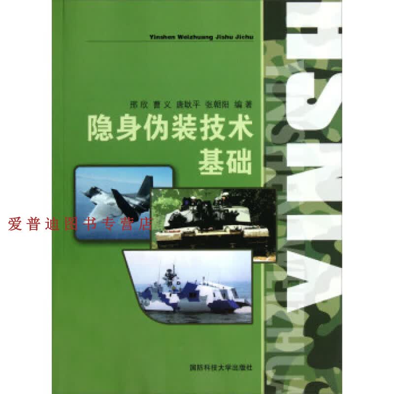 军事书店 隐身伪装技术基础 邢欣曹义唐耿平 著 国防科技大学 邢欣、曹义、唐耿平【，放心购买