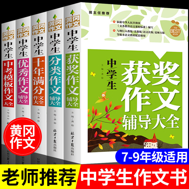 初中作文大全2021新初中作文书作文中学生初一作文选书籍初中语文作文模板2022七年级黄冈中考满分初中作文高分范文精选 黄冈作文全套5册