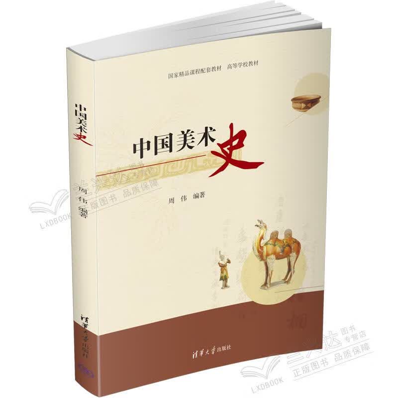 中国美术史 周伟 清华大学出版社