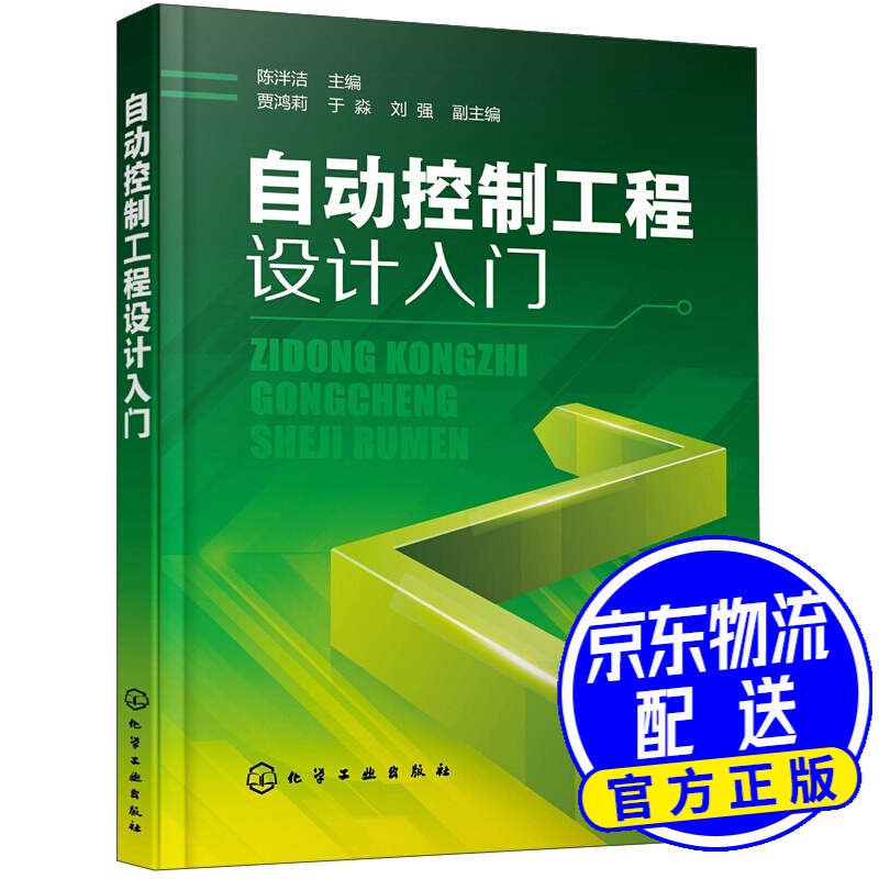 自动控制工程设计入门