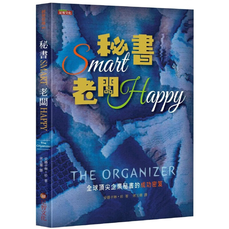 现货 秘书Smart 老板Happy：*尖企业秘书的成功密笈 足智文化有限公司 安娜卡琳．珍