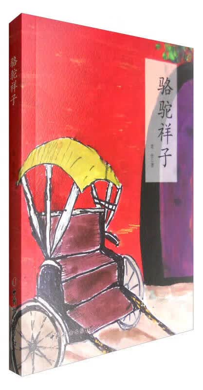 骆驼祥子9787512713734【特惠】