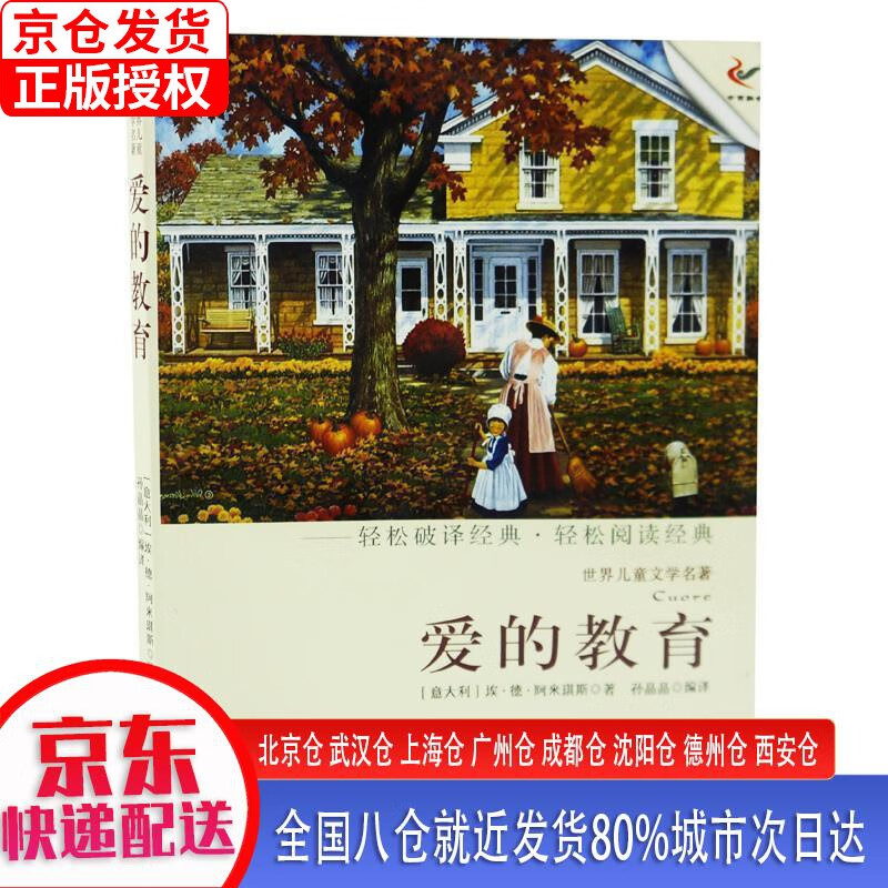 【现货】爱的教育