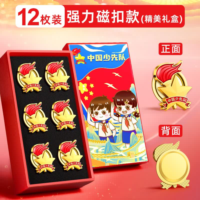 得力少先队员队徽小学生标准款2023年新款徽章校徽中国别针式磁磁铁扣强力青少年先锋队红领巾奖章批 家用收纳强力磁扣款(12枚装)+精美礼盒