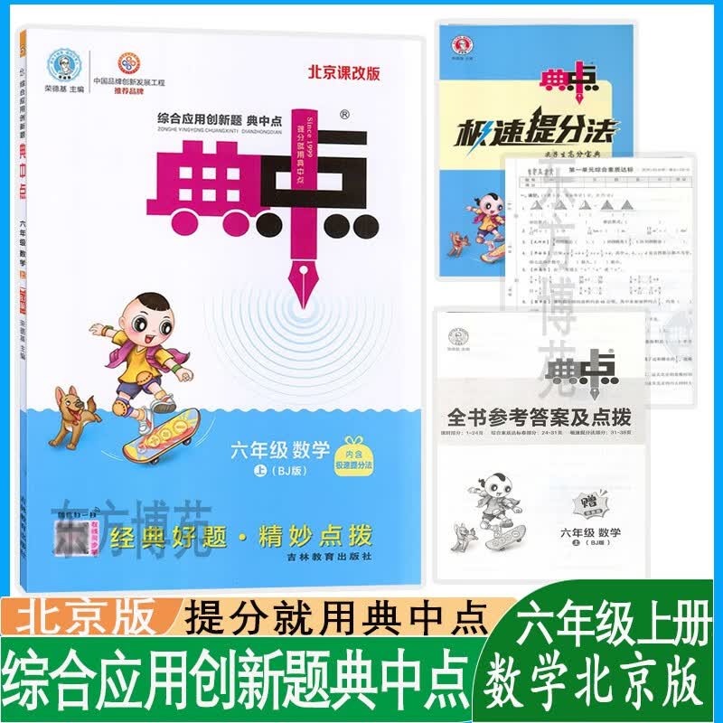 自选2023秋典中点综合应用创新题六年级/6年级上册语文数学英语人教版北京版北师大版精通版外研版人教PEP版 数学【北京版】