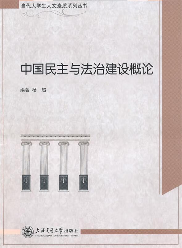中国民主与法治建设概论 杨超 编著