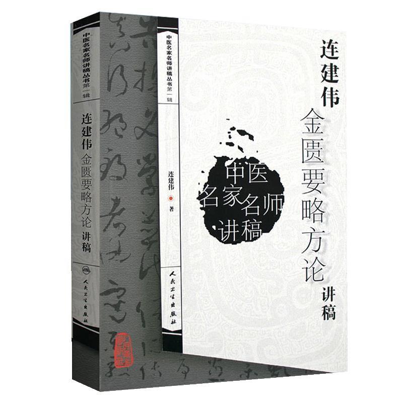 连建伟金匮要略方论讲稿