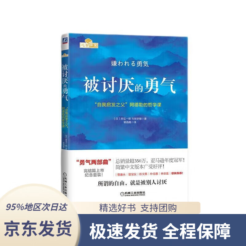 【 京东配送 支持团购】被讨厌的勇气：“自我启发之父”阿德勒的哲学课 全新版 被讨厌的勇气