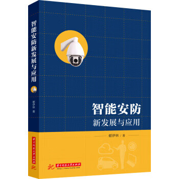 智能安防新发展与应用 都伊林 著