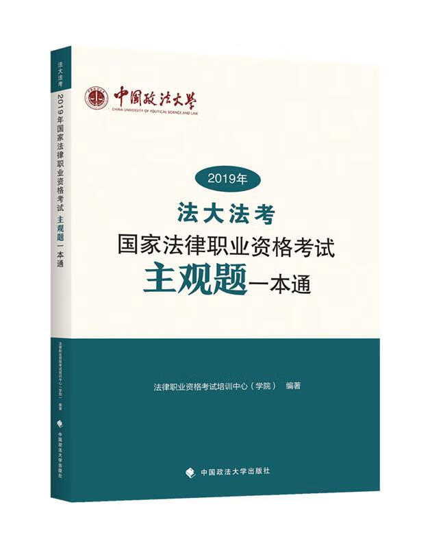 2019年国家法律职业资格考试主观题一本通
